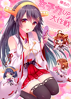 Kantai Collection -KanColle- Haruna’s Girl Power UP Plan (Doujinshi) - Read Free Manga Online at ...